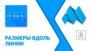 ModPlus for Revit. Размеры вдоль линии