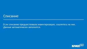 Как списать товар со склада в Бизнес.Ру (Класс365)