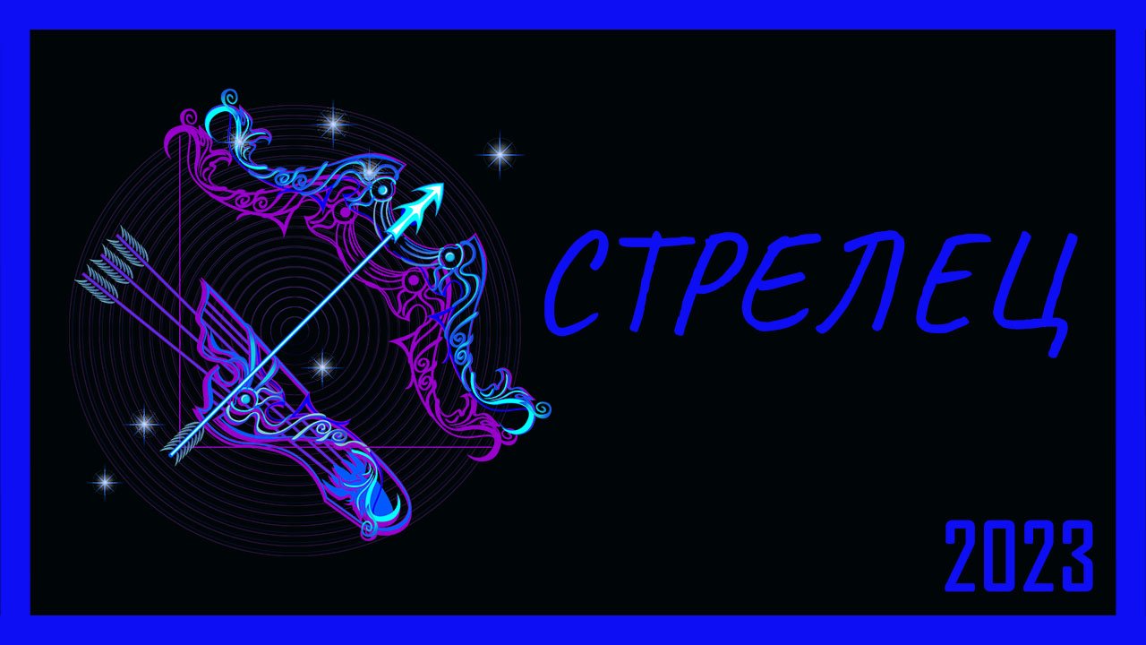 Гороскоп Стрелец на 2023 год | Год Чёрного Водяного Кролика