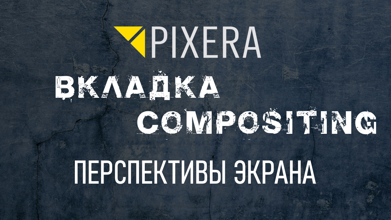PIXERA Урок 3.15 Вкладка Compositing - Перспективы Экрана