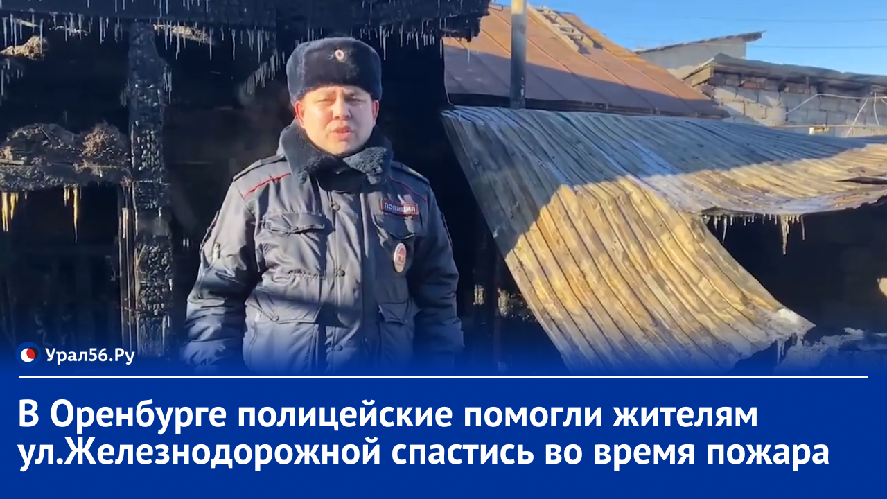 В Оренбурге полицейские помогли жителям ул.Железнодорожной спастись во время пожара