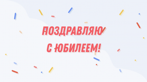 Видеопоздравление на юбилей для мужчины