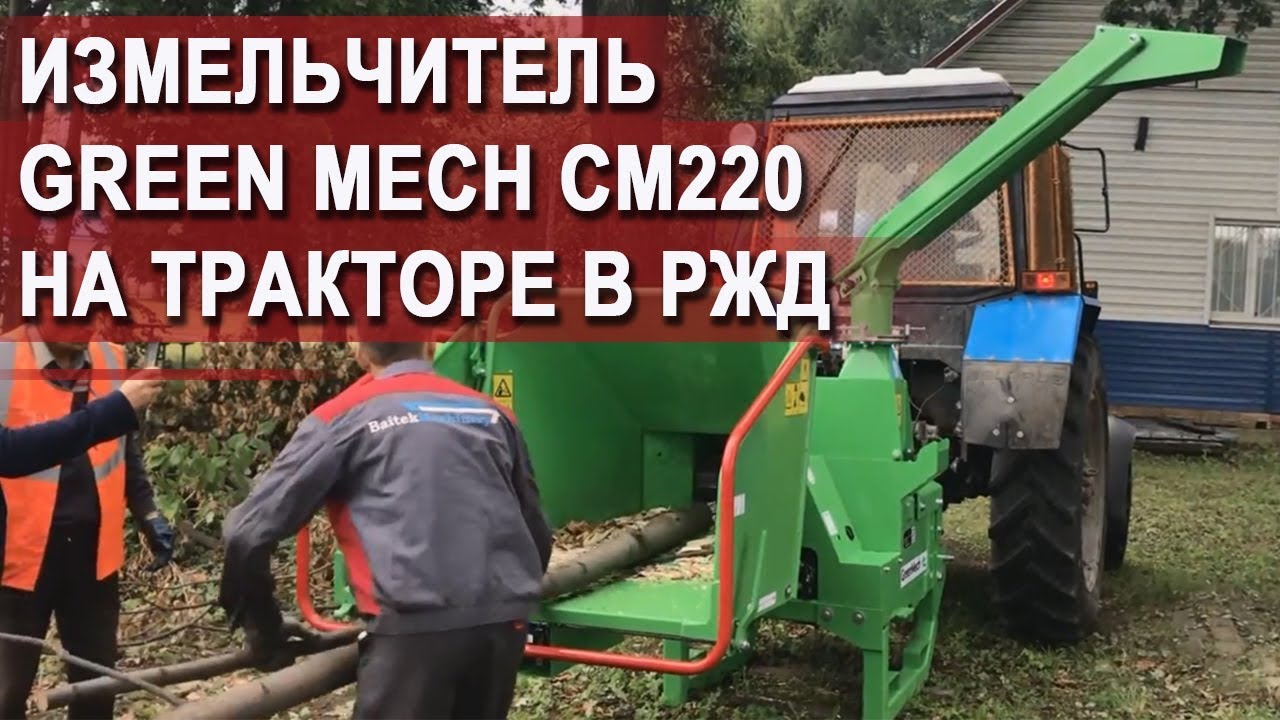 Измельчитель веток Greenmech CM220 на тракторе для Северной железной дороги РЖД.