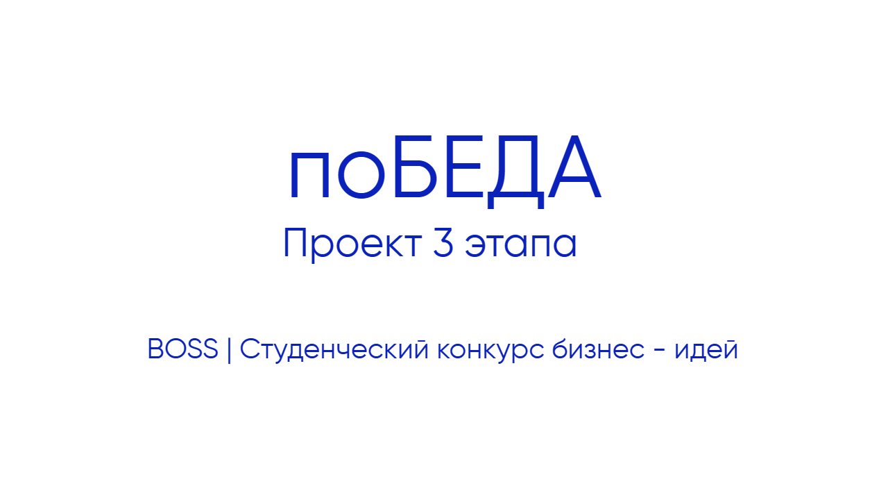 поБЕДА | Проект 3 этапа