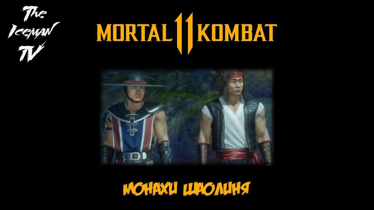Прохождение Mortal Kombat 11 - Часть 3: Монахи Шаолиня | Лю Кан и Кун Лао