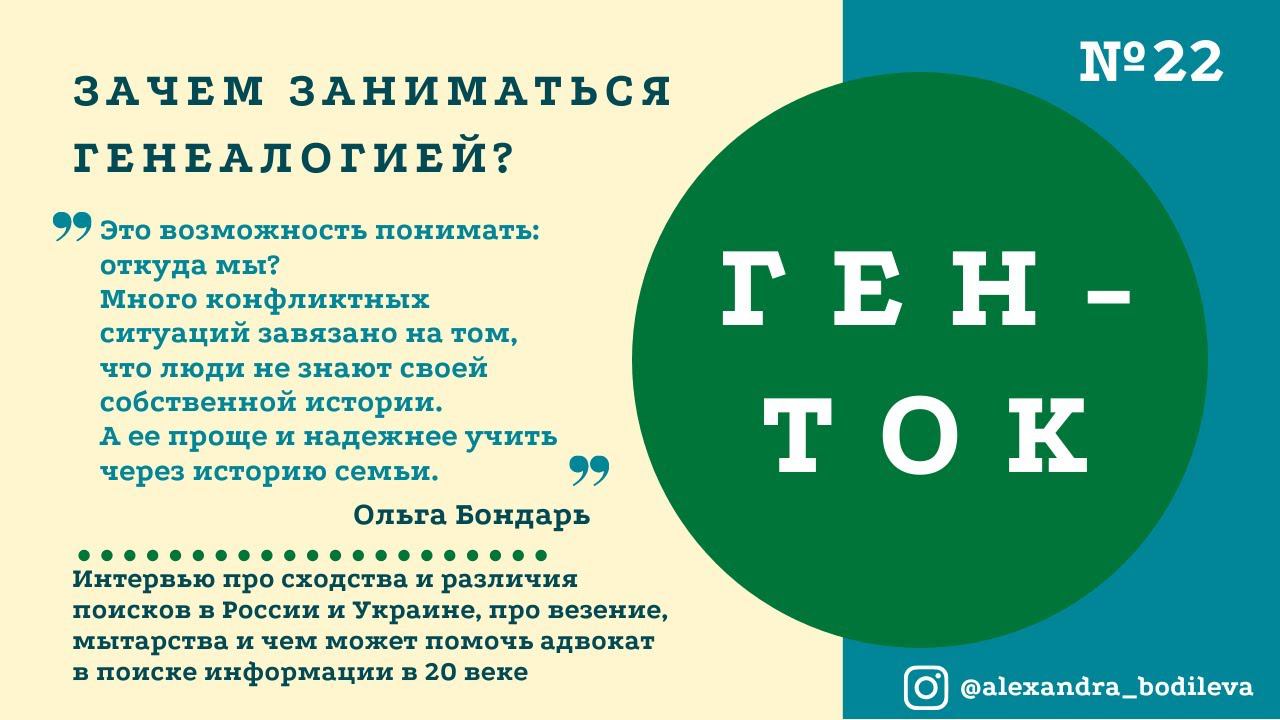 Ген-ток № 22. Интервью с Ольгой Бондарь