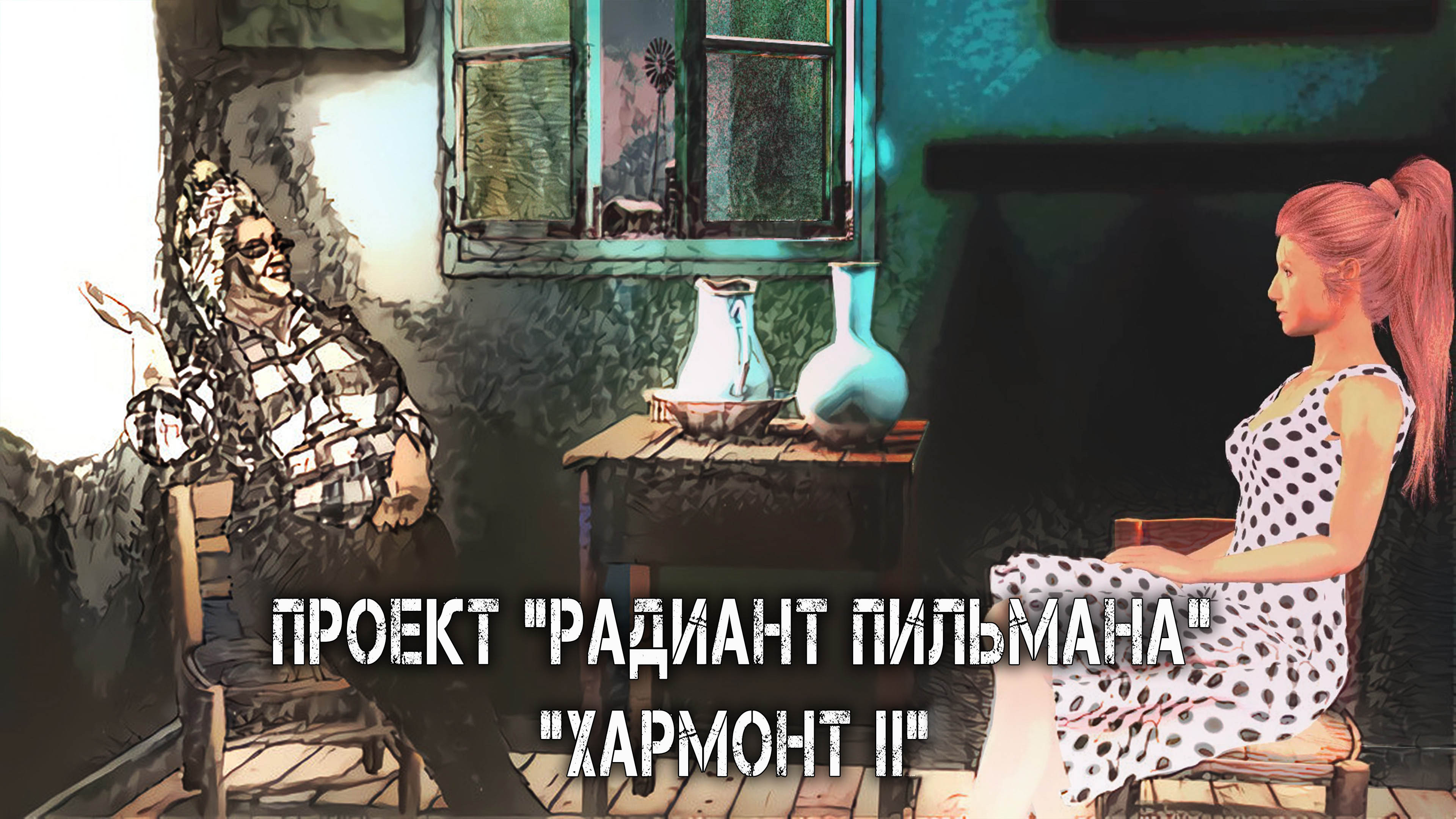 Хармонт II