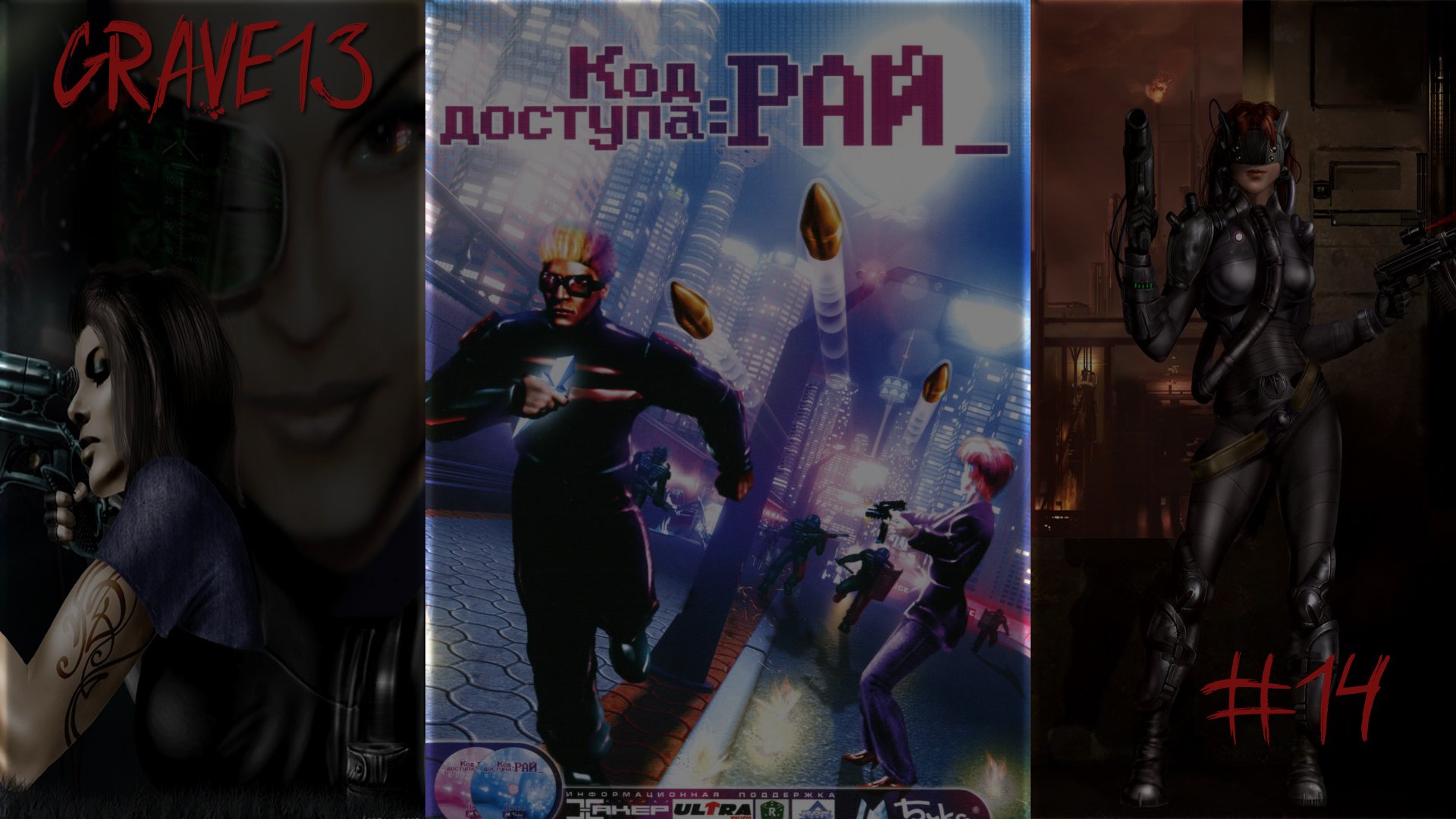 Код Доступа: Рай. Ремастер 2023. Часть 14.