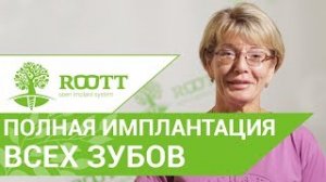 👉 Преимущества одномоментной имплантации зубов - отзыв пациентки клиники ROOTT