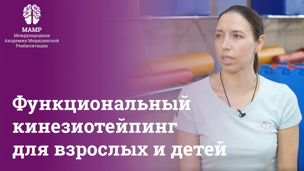 Функциональное кинезиотейпирование: польза обучения для реабилитологов и врачей в МАМР | МАМР