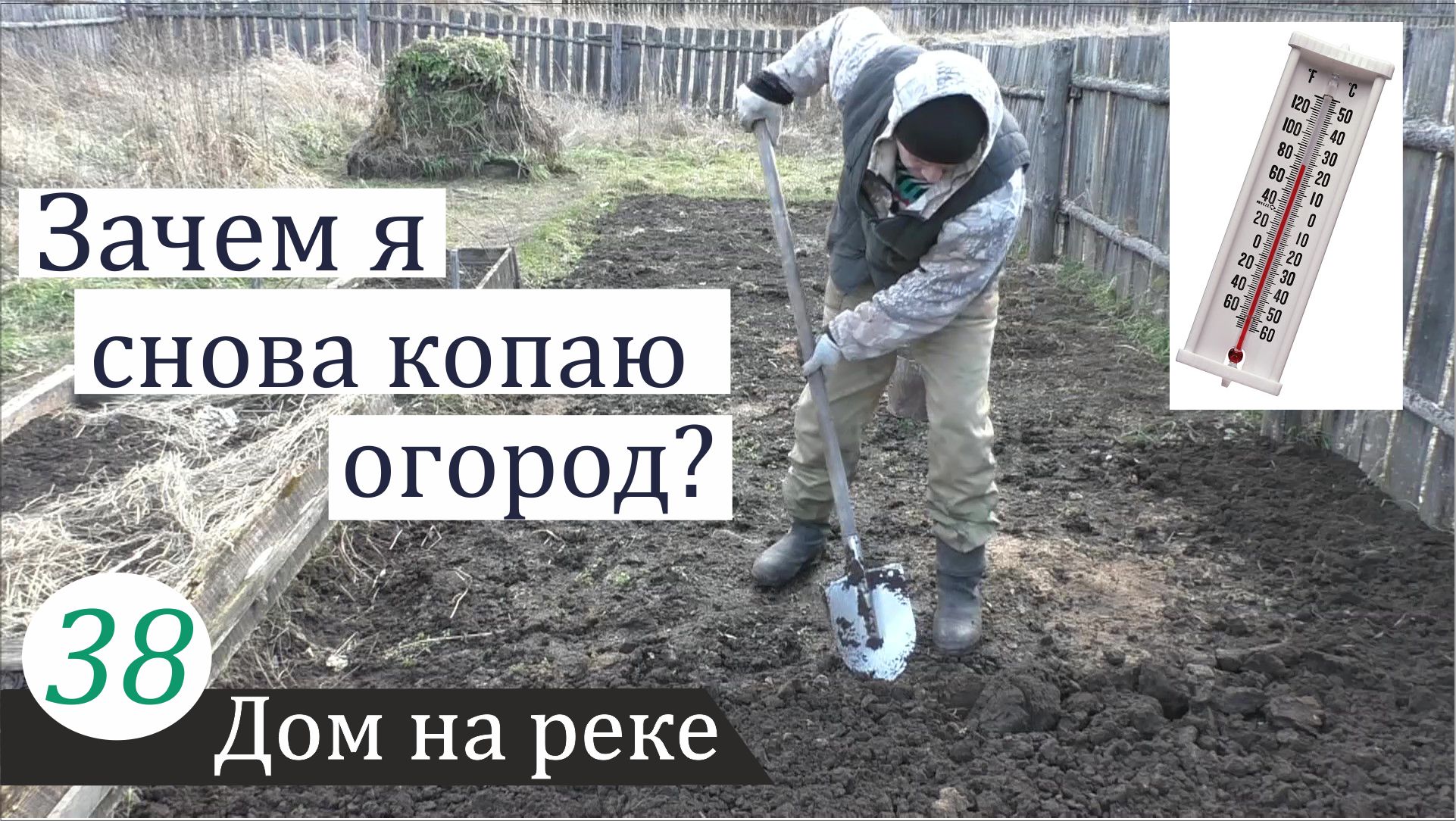 Поздняя перекопка земли, или Тайна четырёх термометров. Дом на реке, часть 38