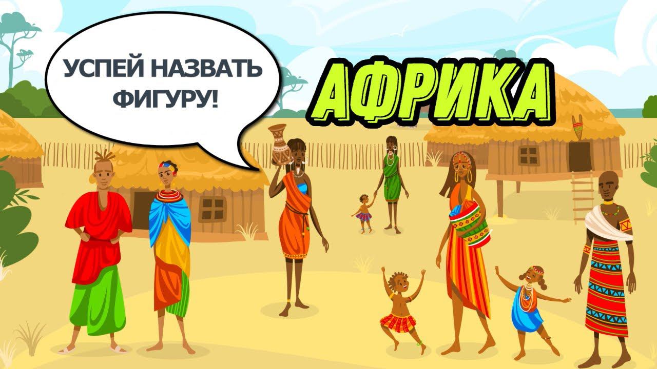 ИГРА "АФРИКА". УСПЕЙ НАЗВАТЬ ФИГУРУ. Тренер Арно.