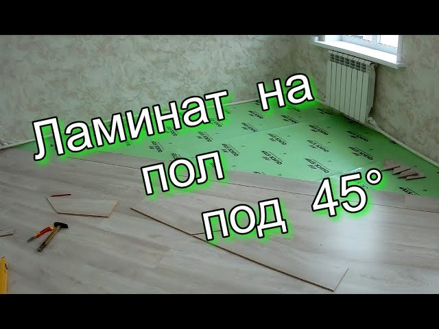 Укладка  ламината . ч5.