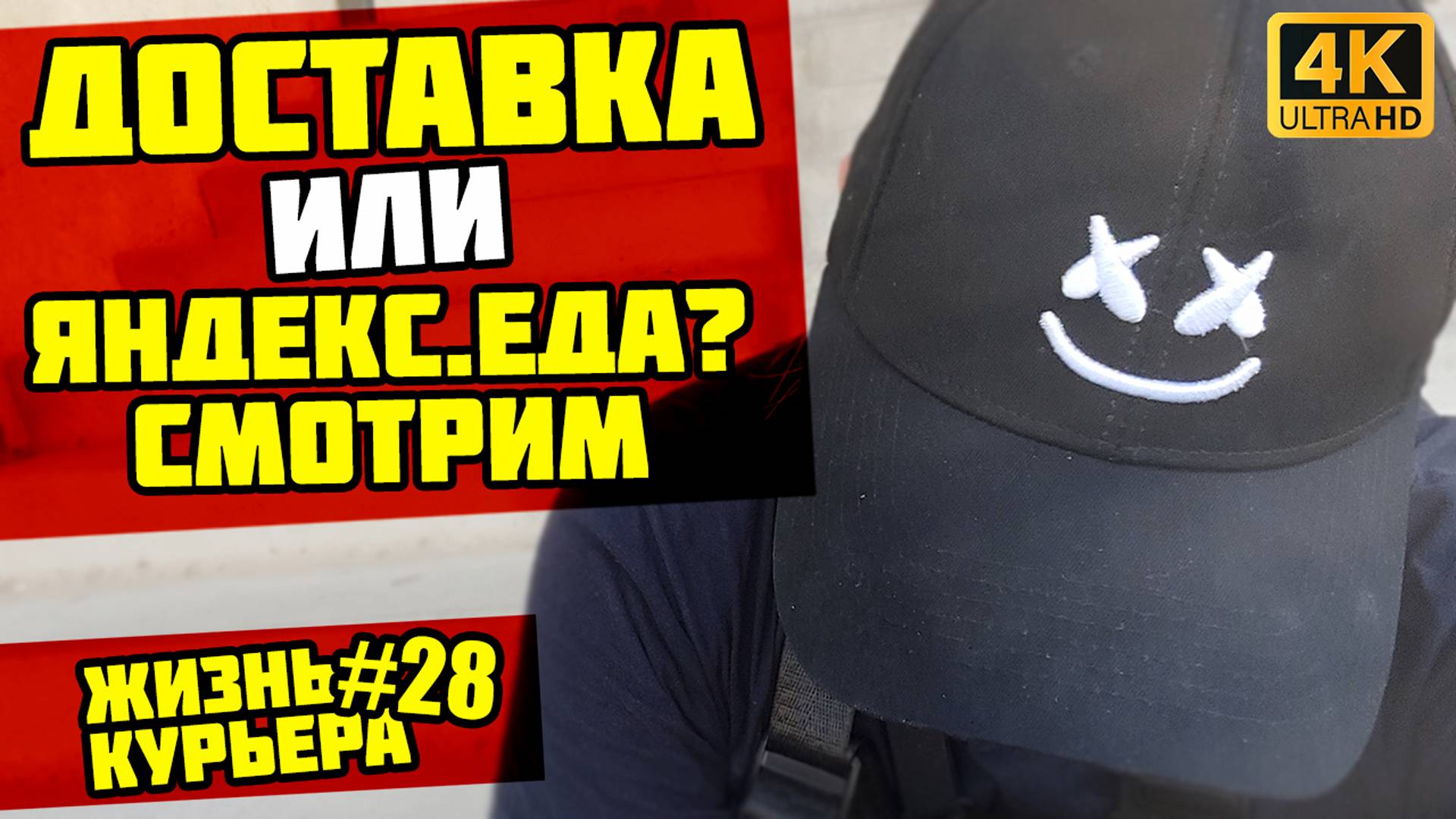 ДОСТАВКА или ЕДА? Пробуем разное [ЖИЗНЬ КУРЬЕРА 28] #яндекседа #доставка #курьер