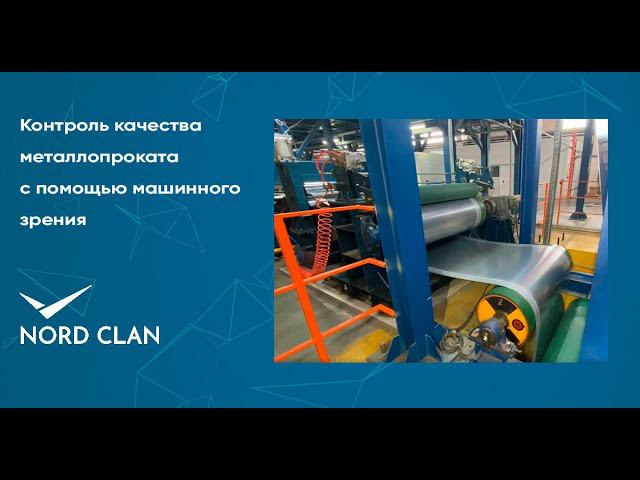 Контроль качества металлопроката с машинным зрением и нейросетями