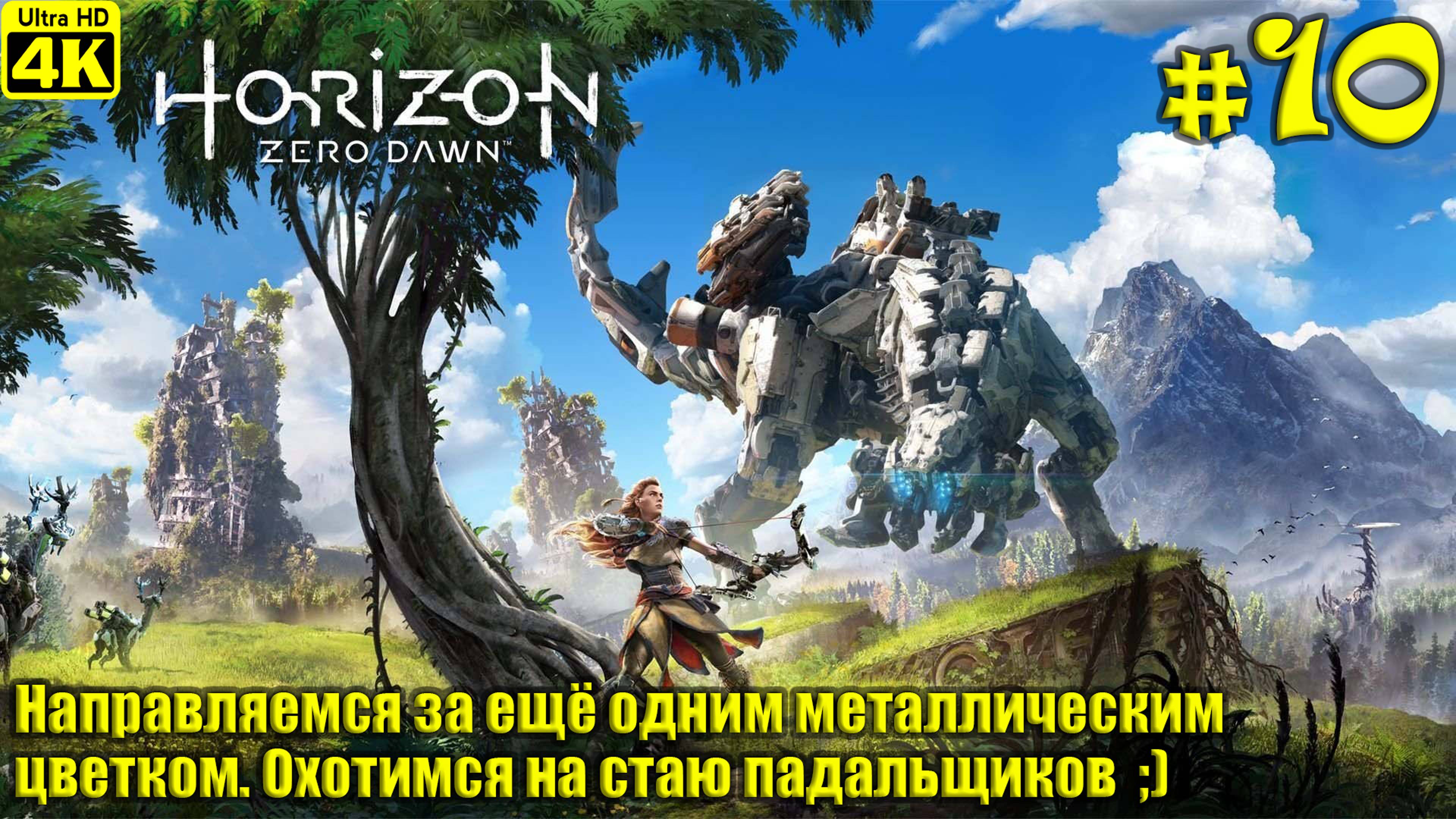 Horizon Zero Dawn Complete Edition [4K] ➤ Прохождение на Русском ➤ Часть 10