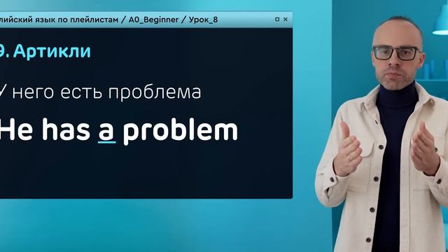 Английский язык с нуля до продвинутого. Практический курс по приложению English Galaxy. А0. Урок 8