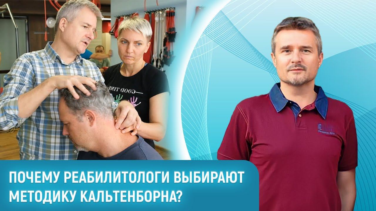 Методика Кальтенборна – база для мануального терапевта. Курс для специалистов ЛФК, Реабилитологов