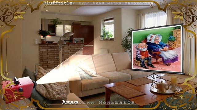 Старуха, дверь закрой BluffTitler А.Меньшаков