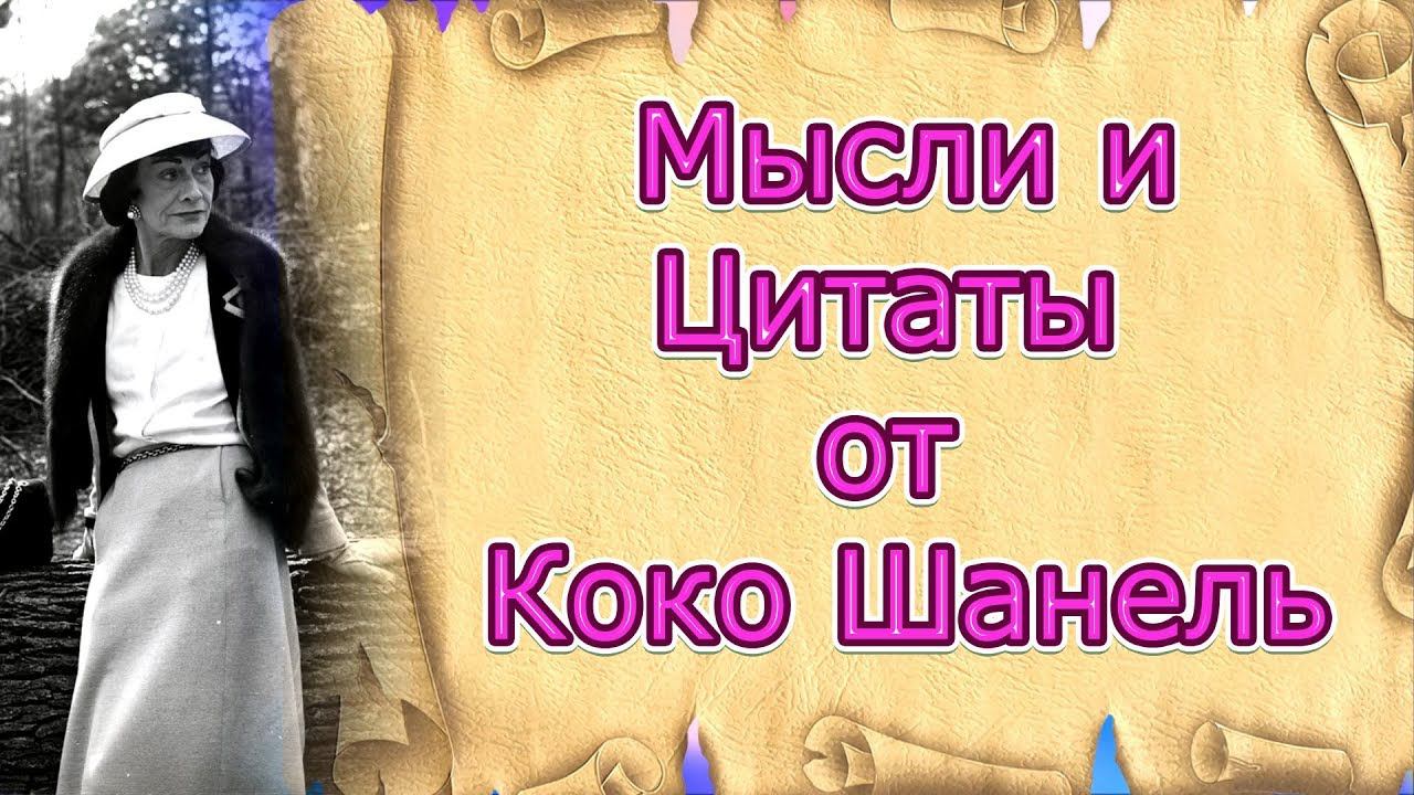 Мысли и Высказывания Коко Шанель о Моде и Одежде / Афоризмы и Цитаты о Любви и Жизни / #1