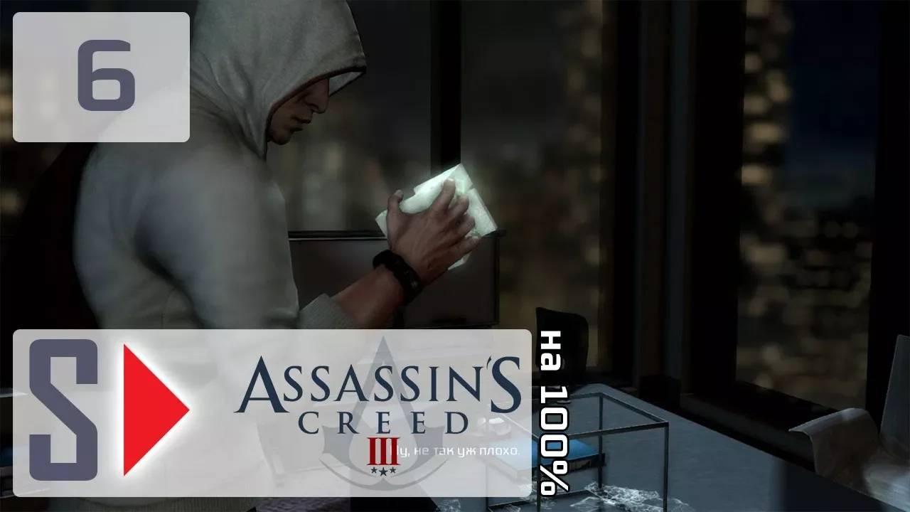 Assassin's Creed III на 100% - #6 Дезмонд миссия 1