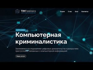 Форензика - Сервис компьютерной криминалистики.