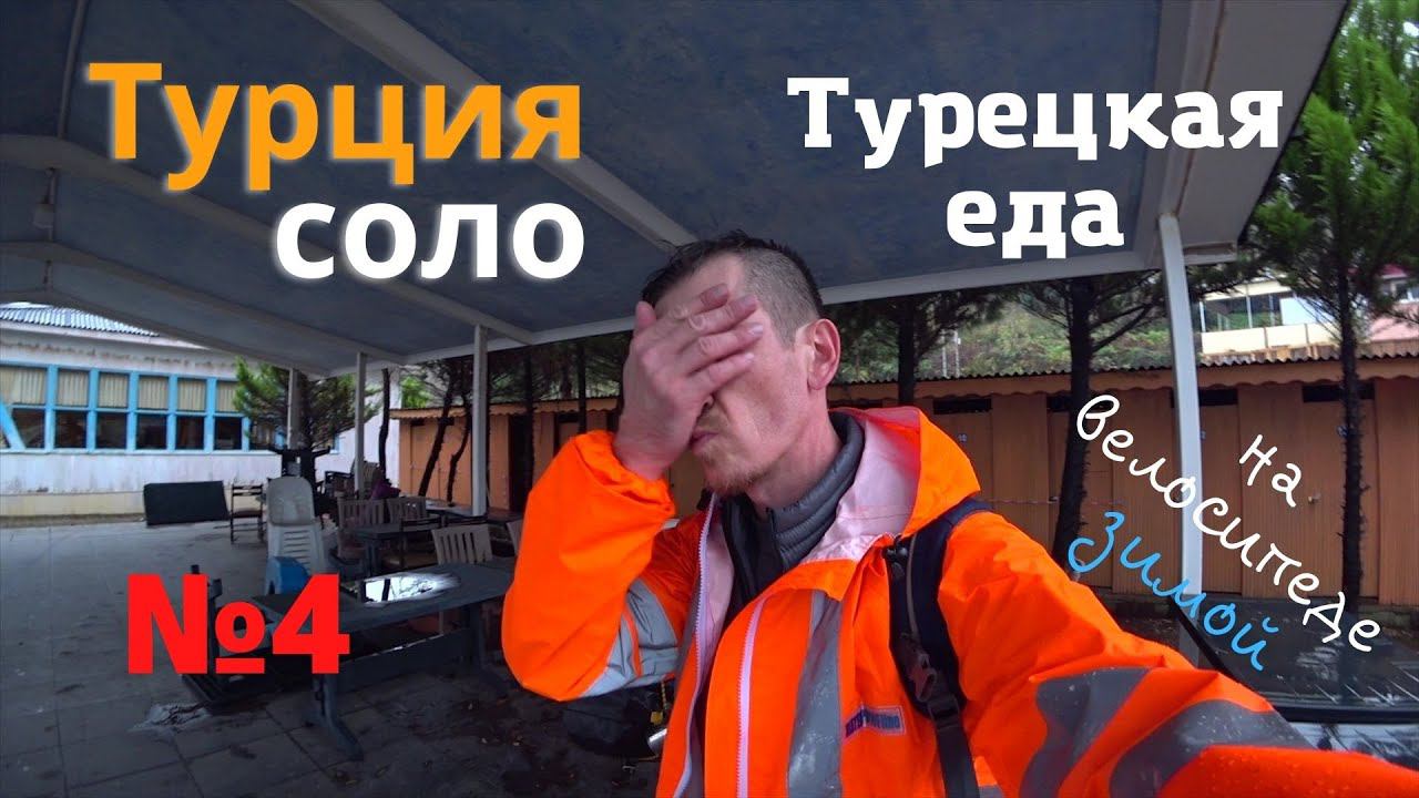 Два моря. 1500 км. На велосипеде по Турции зимой. Турецкая еда. #4