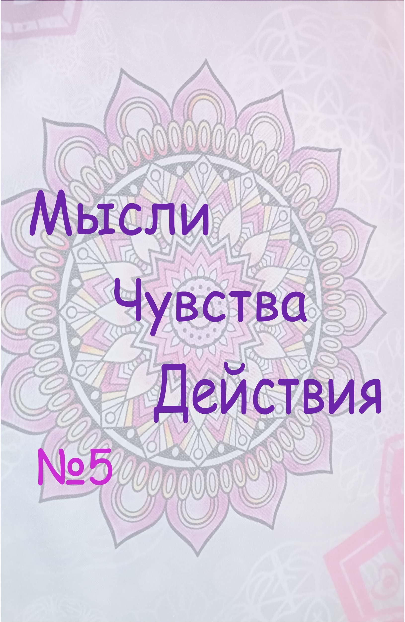 Мысли - Чувства - Действия. №5.