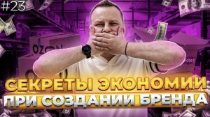 СОЗДАНИЕ СВОЕГО БРЕНДА – ТОП-3 способа ЭКОНОМИИ! Инструкция от эксперта по СТМ – Романа Цедова