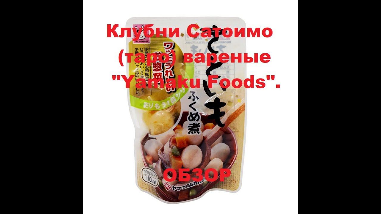 КЛУБНИ Сатоимо (Таро) варёные от производителя "YAMAKU FOODS". Мини ОБЗОР.