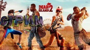СТРИМ DEAD ISLAND 2  С ДРУГОМ