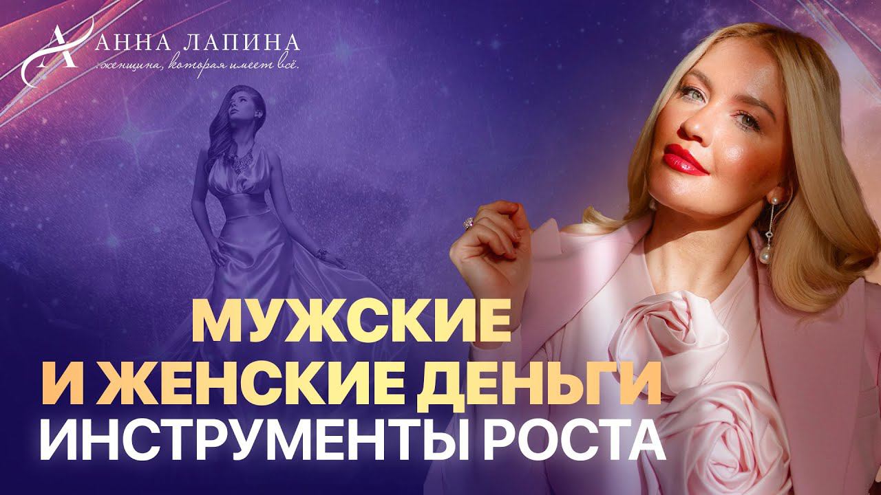 Мужские и женские деньги. Инструменты роста