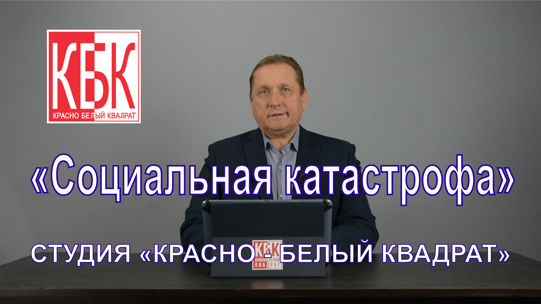 Социальная катастрофа.mp4