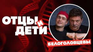 Интервью с Сергеем Белоголовцевым и его сыном Евгением // НАШЕ
