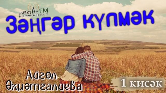 Зәңгәр Күлмәк - 1