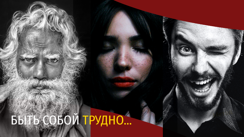 Быть Собой Трудно | МЕТОД Крайса
