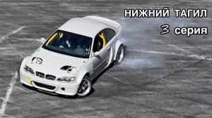 Собрали корч / 3 серия /  Нижний Тагил - первый выезд