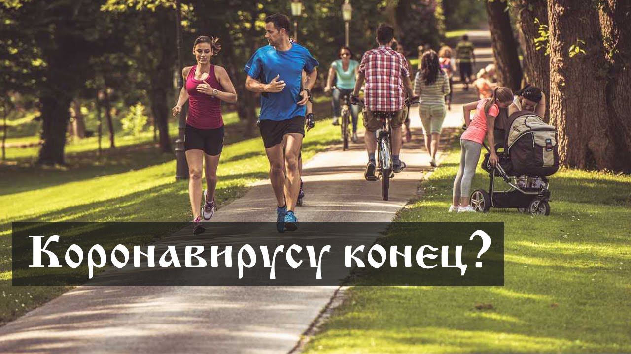 Солнце вышло и конец коронавирусу