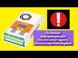 MakeSkyBlue - полезная информация для тех, кто хочет купить данный контроллер (перезалив)