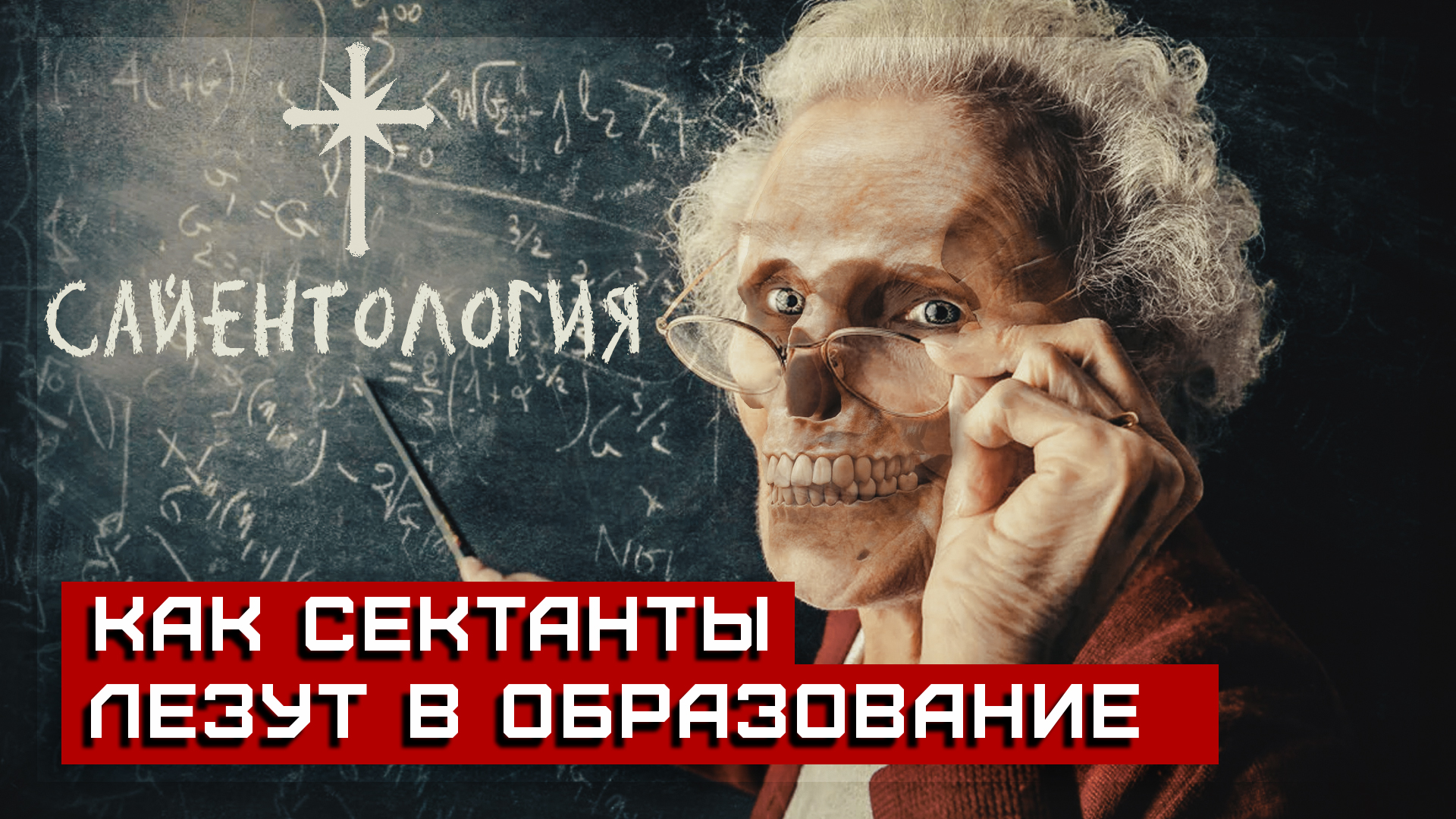 Как сектанты из сайентологии засоряют образование в России [Точка Опоры]