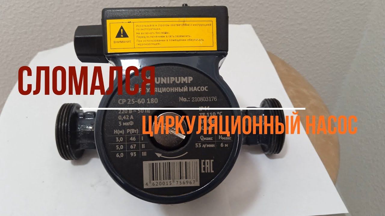 СЛОМАЛСЯ ЦИРКУЛЯЦИОННЫЙ НАСОС UNIPUMP CP-25-60, через 1,5 сезона эксплуатации