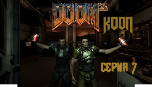 DOOM 3 Кооператив - Серия 7 - На трамвае прямо в ад