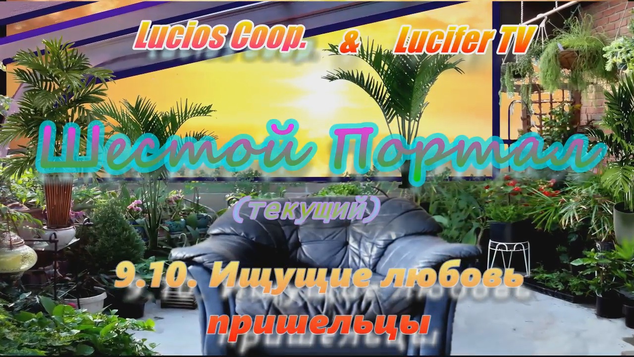 «Шестой Портал (текущий)» 9.10. Ищущие любовь пришельцы