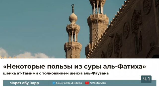 Некоторые пользы суры Фатиха ч.1 | Марат абу Зарр