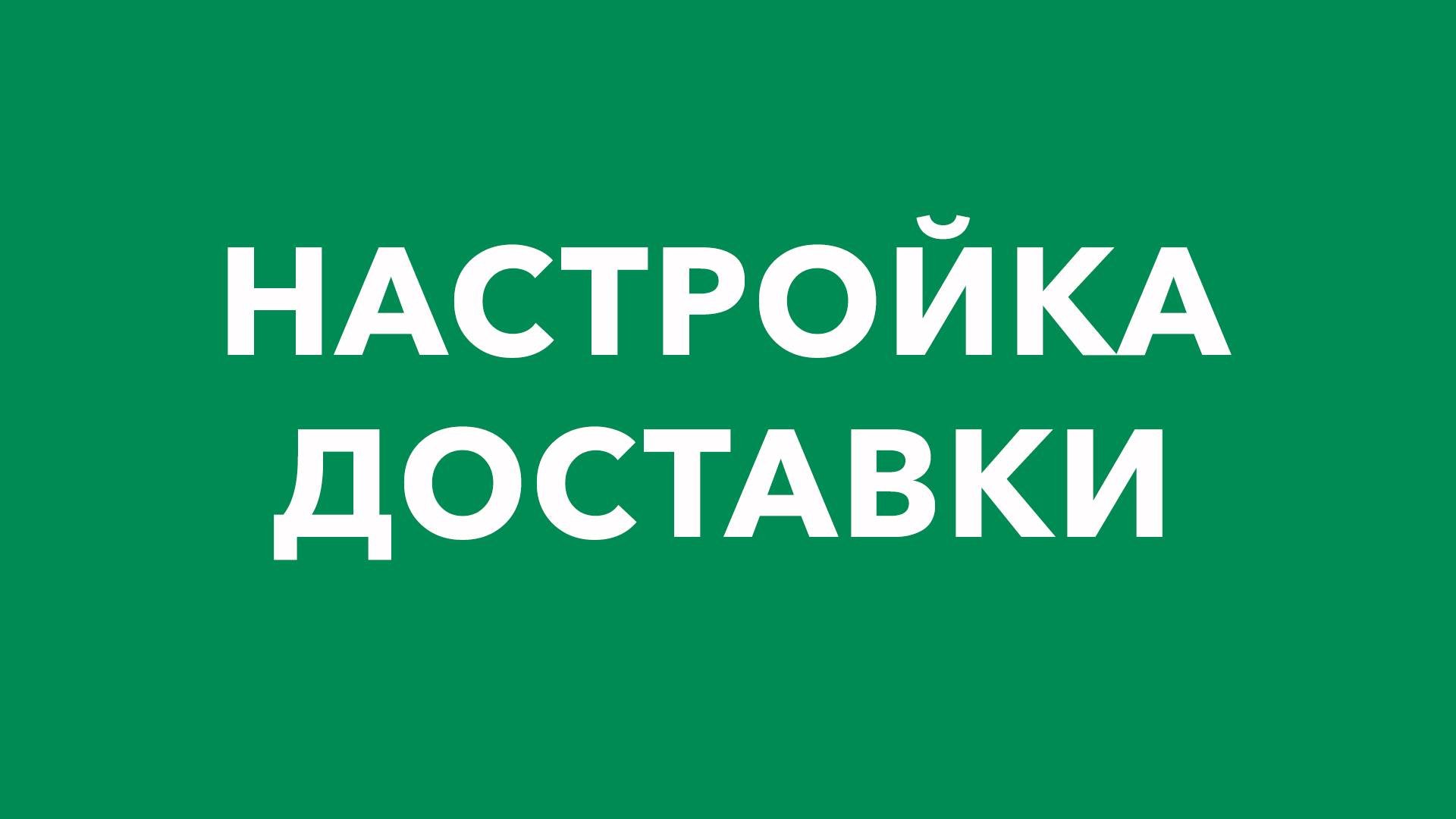 Настройка доставки