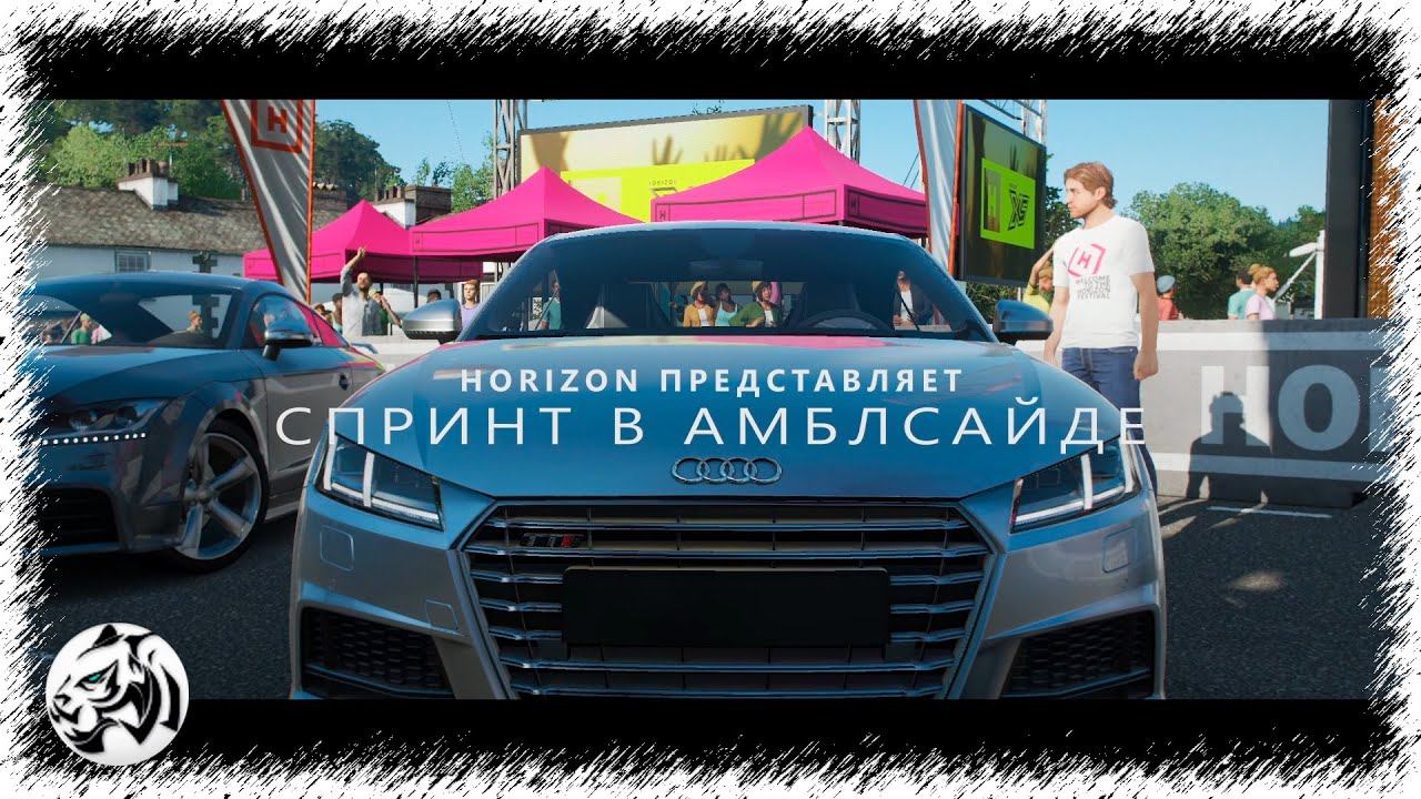 Forza Horizon 4. Спринт в Амблсайде