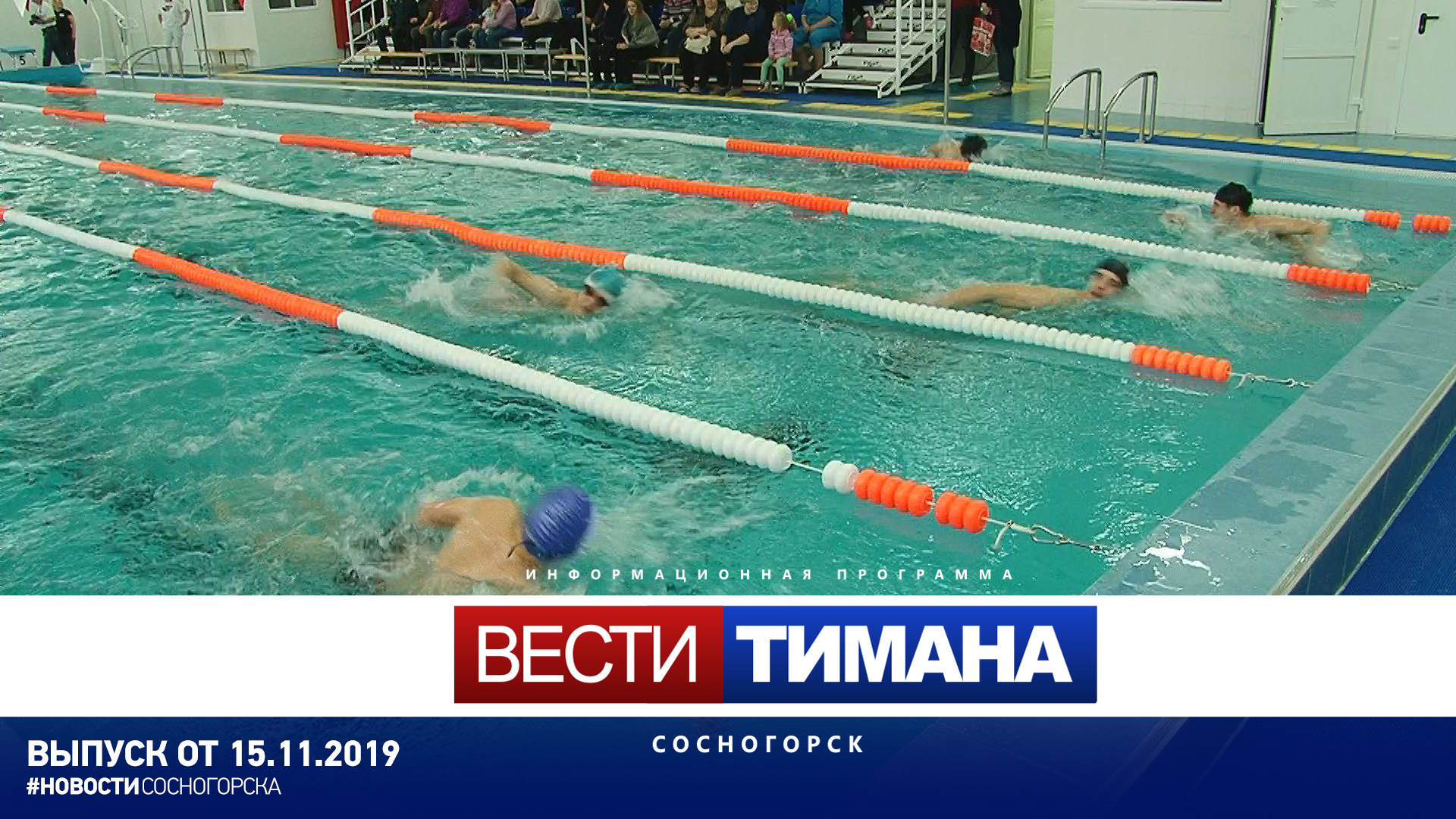 Вести Тимана. Сосногорск | 15.11.2019