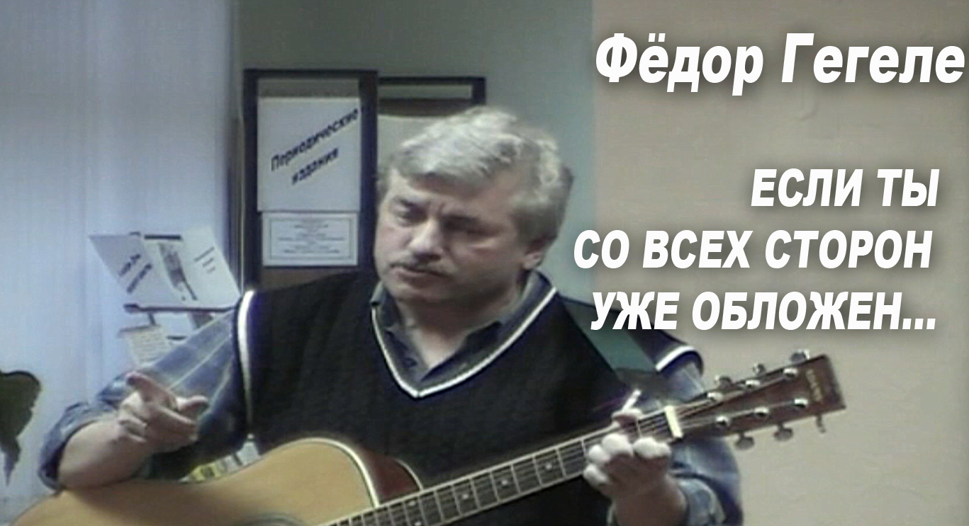 Фёдор Гегеле: Если ты со всех сторон уже обложен...