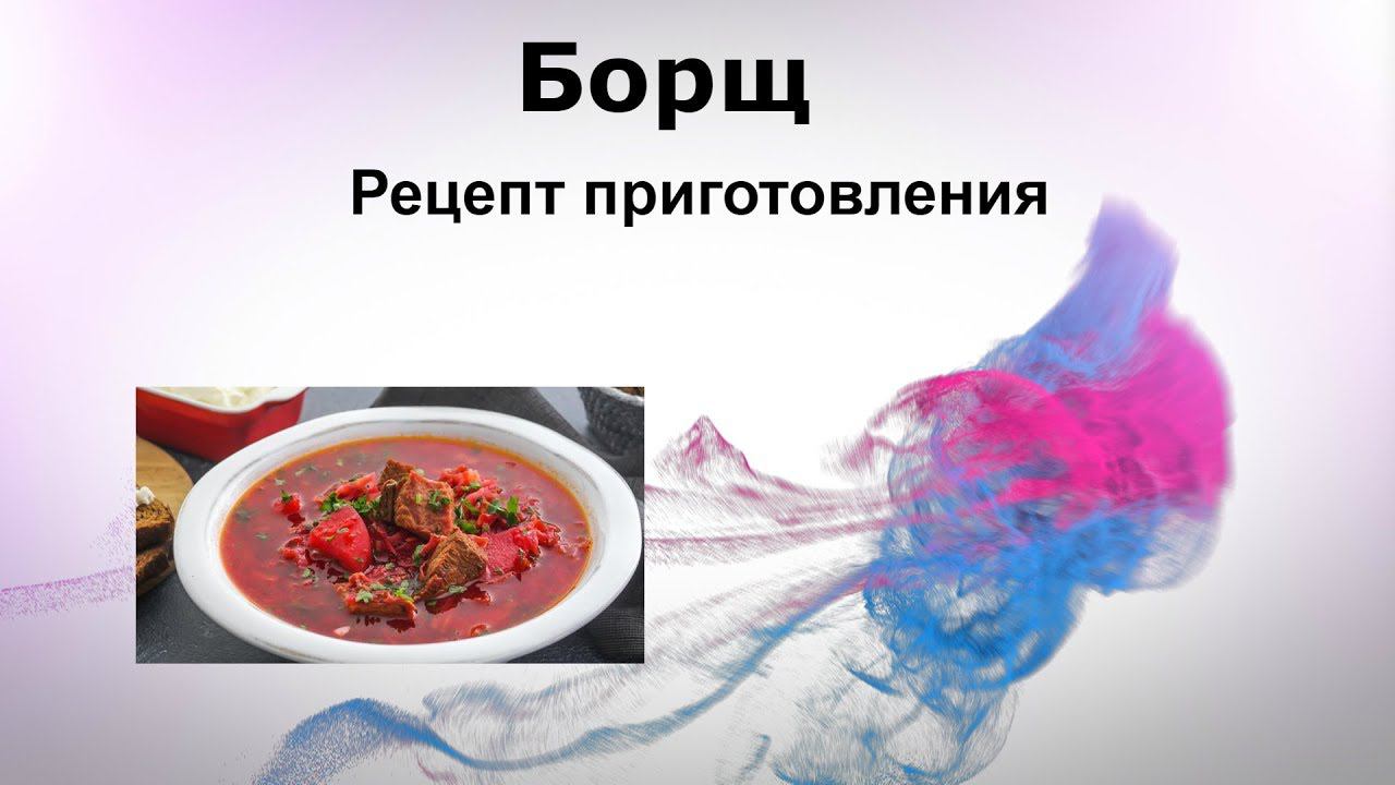 Борщ
