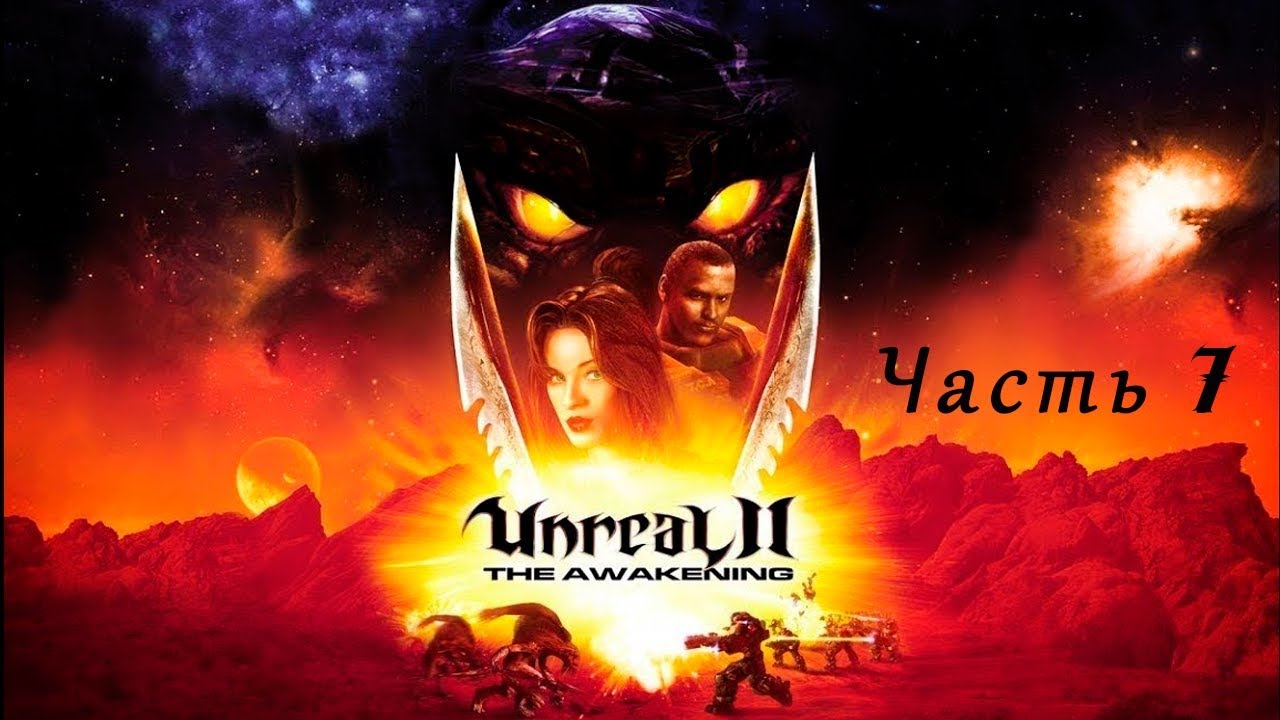 Unreal 2: The Awakening (часть 7)